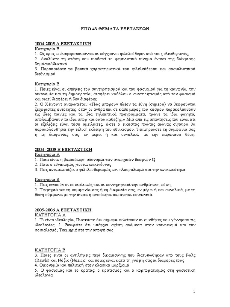 ΕΠΟ43-ΠΑΛΑΙΑ ΘΕΜΑΤΑ ΕΞΕΤΑΣΕΩΝ | PDF