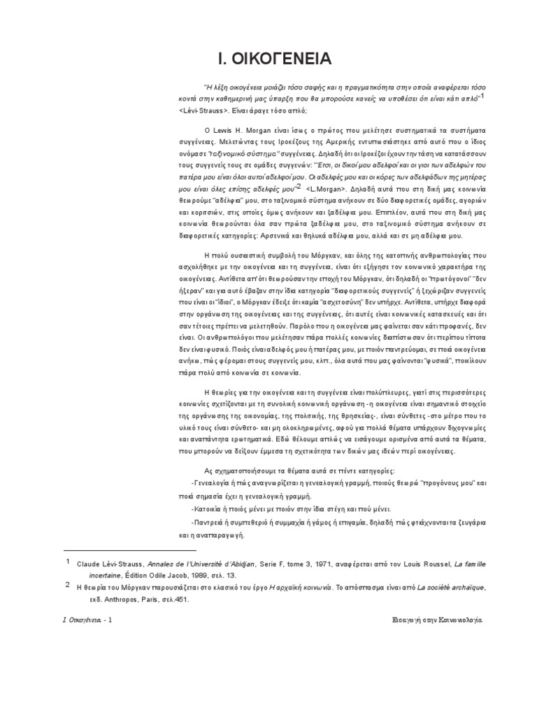 Εισαγωγή στην κοινωνιολογία -1 Οικογένεια | PDF