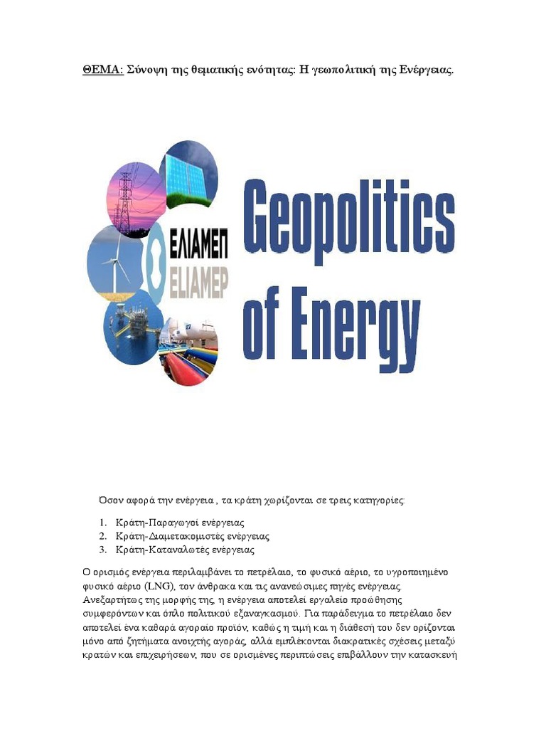 Η ΓΕΩΠΟΛΙΤΙΚΗ ΤΗΣ ΕΝΕΡΓΕΙΑΣ | PDF
