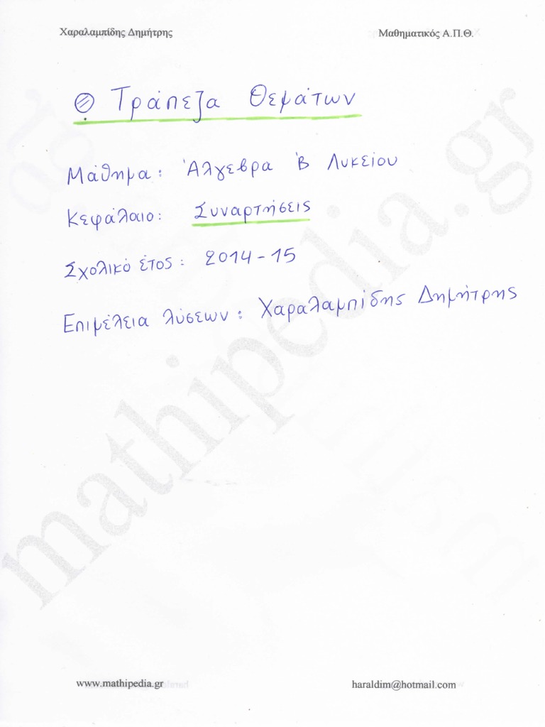 Τραπεζα Θεματων Β Λυκειου (Συναρτησεις) | PDF