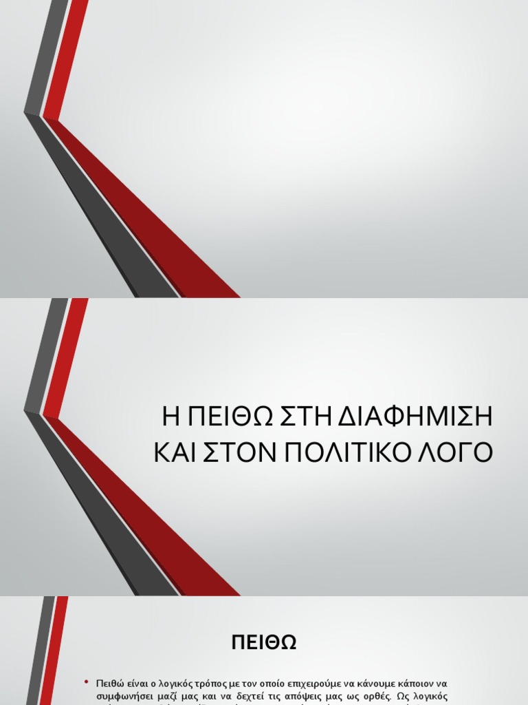 ΠΕΙΘΩ - ΟΡΙΣΜΟΣ ΚΑΙ ΤΕΧΝΙΚΕΣ | PDF