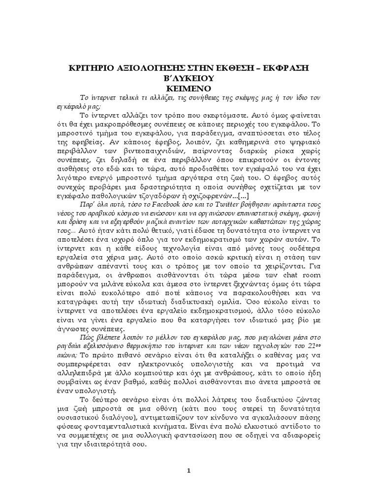 ΔΙΑΓΩΝΙΣΜΑ ΕΚΘΕΣΗ Β ΛΥΚΕΙΟΥ ΔΙΑΔΙΚΤΥΟ PDF