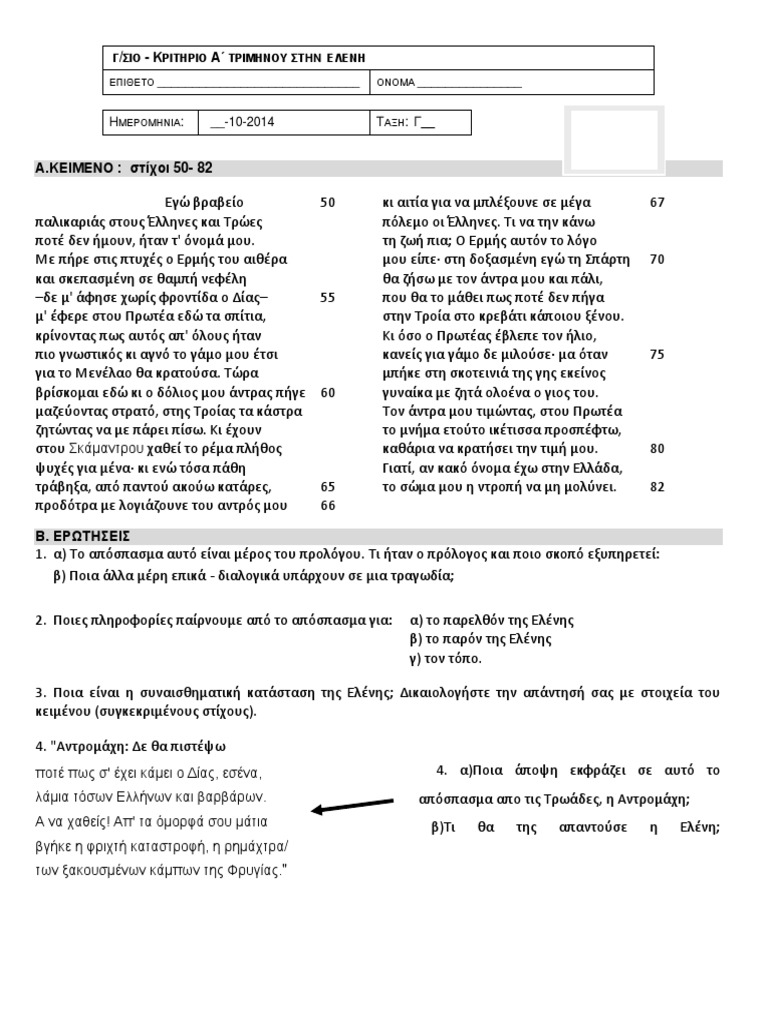 ΔΙΑΓΩΝΙΣΜΑ Α ΤΡΙΜΗΝΟΥ | PDF