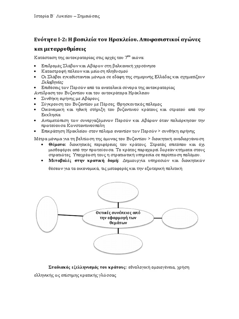 Ιστορία Β΄ Λυκείου -Σημειώσεις - κεφάλαιο 1 | PDF