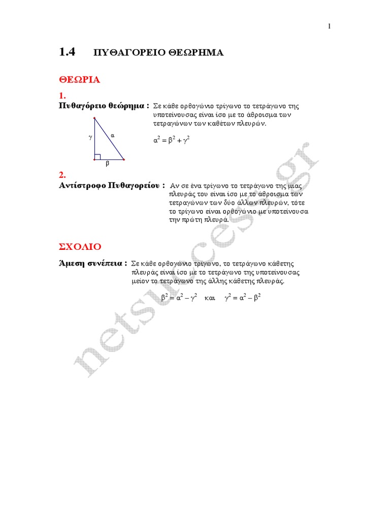 ΠΥΘΑΓΟΡΕΙΟ ΘΕΩΡΗΜΑ | PDF