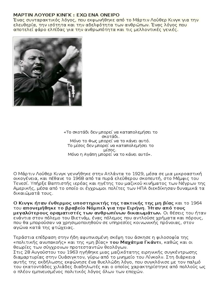 ΜΑΡΤΙΝ ΛΟΥΘΕΡ ΚΙΝΓΚ ΕΧΩ ΕΝΑ ΟΝΕΙΡΟ | PDF