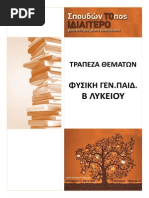 2.ΕΥΘΥΓΡΑΜΜΗ ΟΜΑΛΗ ΚΙΝΗΣΗ - ΛΥΜΕΝΕΣ ΑΣΚΗΣΕΙΣ | PDF