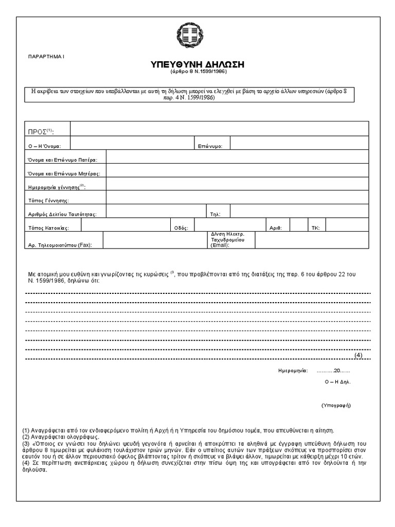 Ypefthini Dilosi | PDF