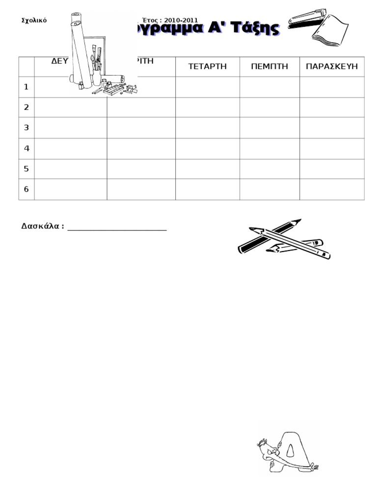 ΕΒΔΟΜΑΔΙΑΙΟ ΠΡΟΓΡΑΜΜΑ 1 | PDF