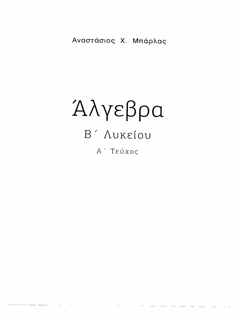 ΑΛΓΕΒΡΑ Β ΛΥΚΕΙΟΥ ΜΠΑΡΛΑΣ A B Pdf Pdf