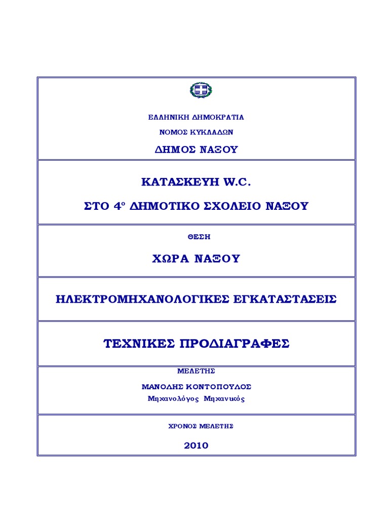 Κατασκευη WC Σε Σχολειο - Τεχνικες Προδιαγραφες | PDF