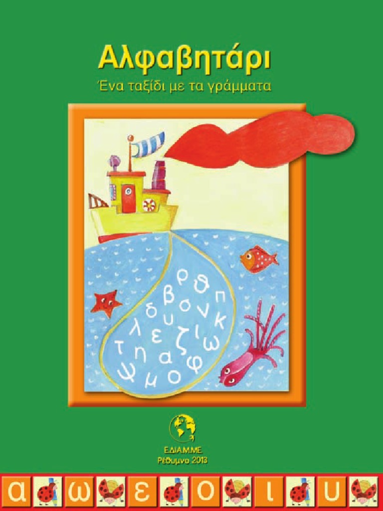 ΑΛΦΑΒΗΤΑΡΙ ΕΔΙΑΜΜΕ | PDF