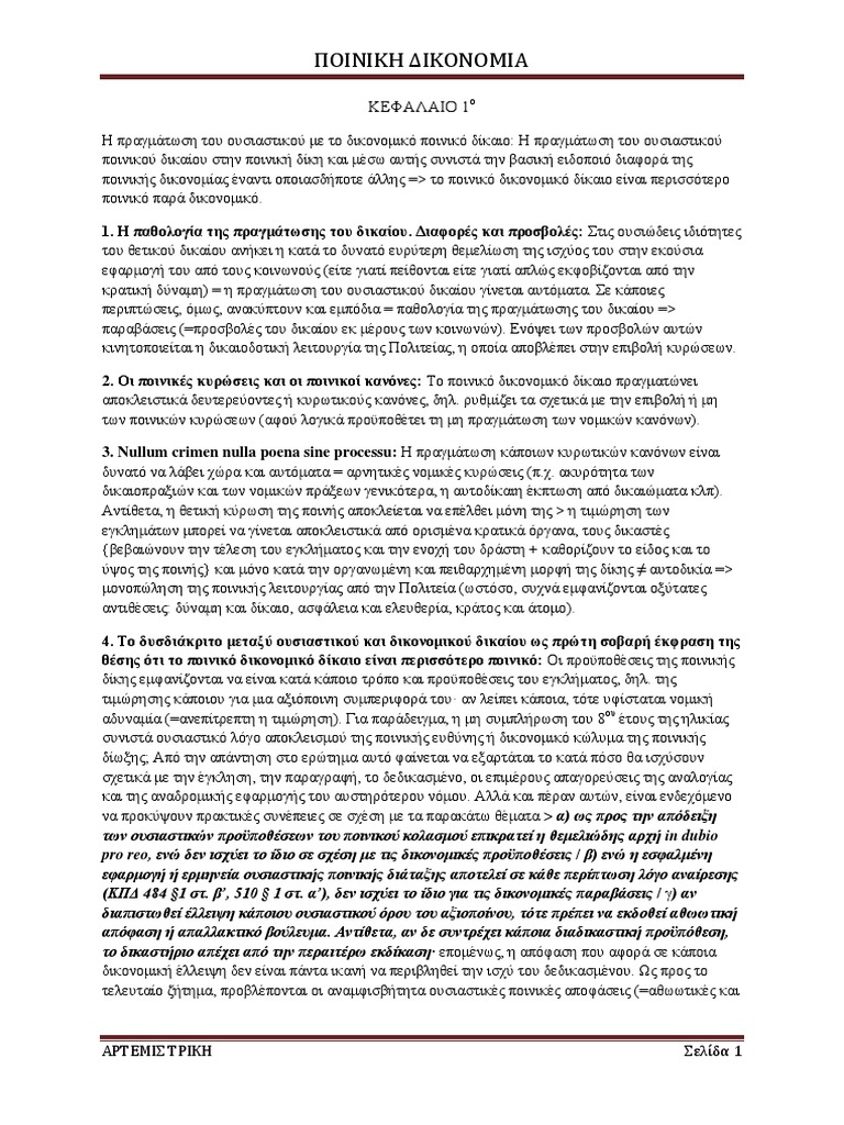 ΠΟΙΝΙΚΗ ΔΙΚΟΝΟΜΙΑ | PDF