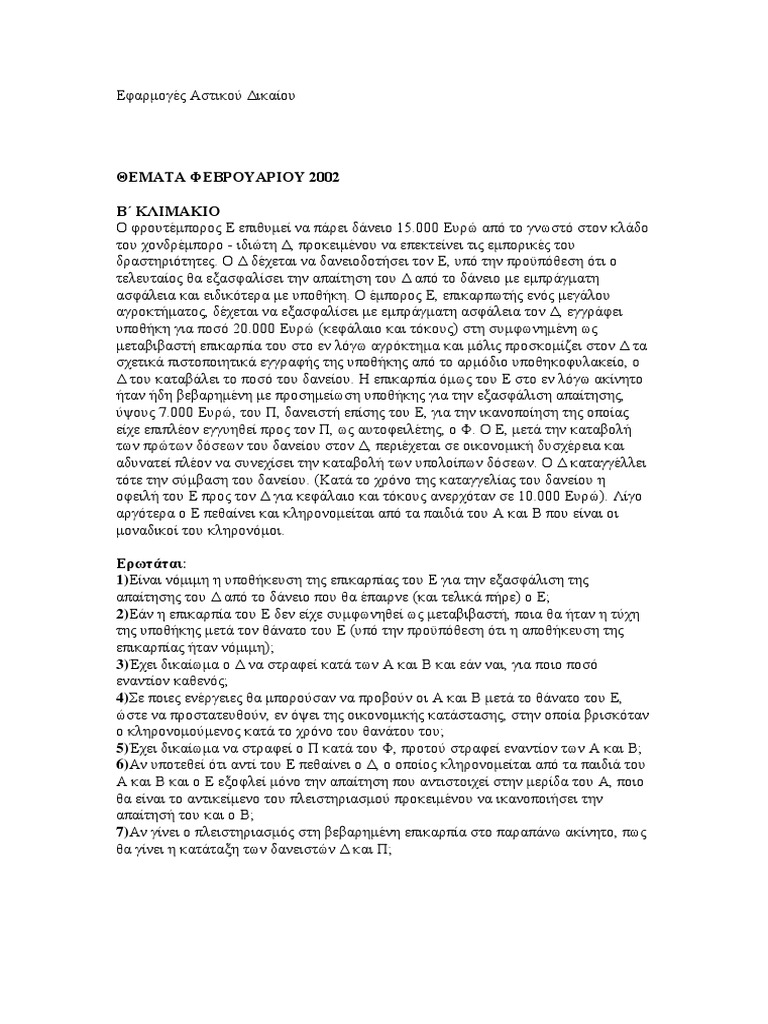 Εφαρμογές Αστικού Δικαίου | PDF