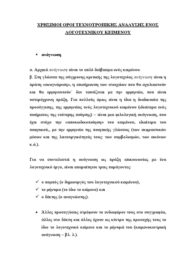 ΤΕΧΝΟΤΡΟΠΙΚΗ ΑΝΑΛΥΣΗ ΛΟΓΟΤΕΧΝΙΚΟΥ ΚΕΙΜΕΝΟΥ | PDF