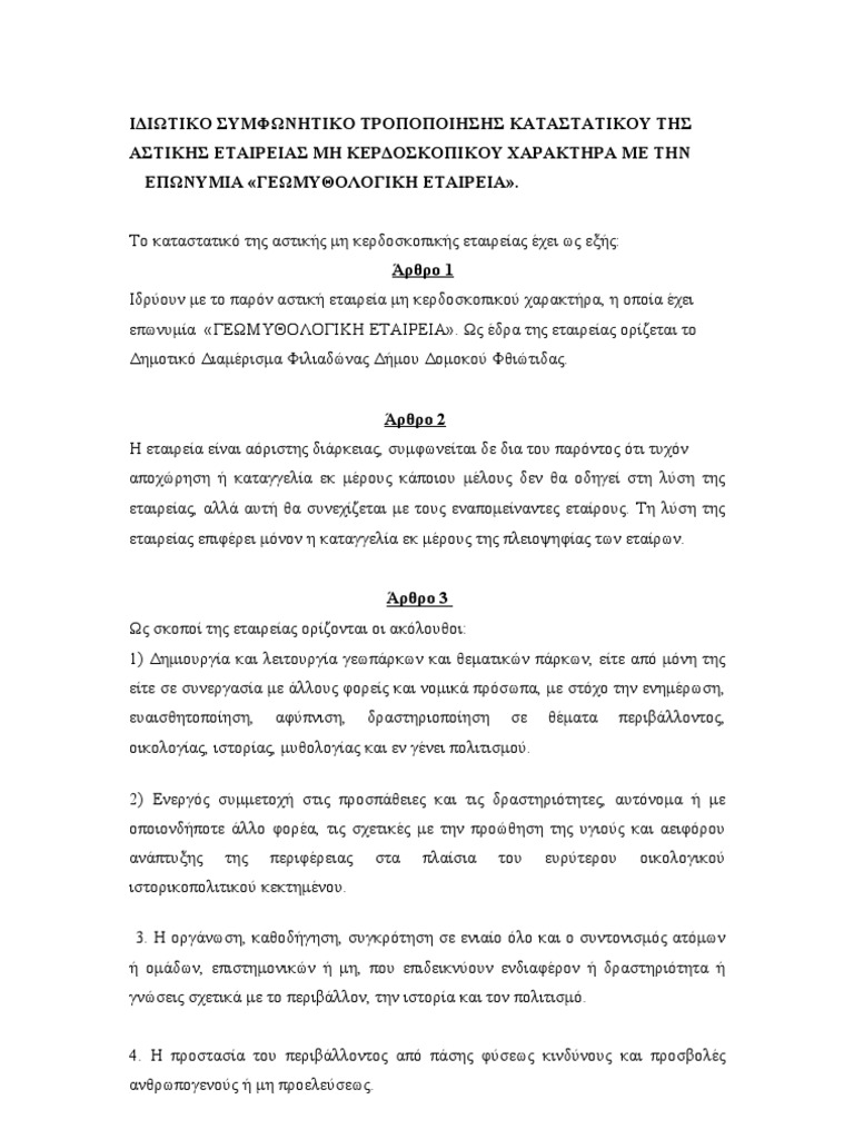 ΙΔΙΩΤΙΚΟ ΣΥΜΦΩΝΗΤΙΚΟ ΤΡΟΠΟΠΟΙΗΣΗΣ ΚΑΤΑΣΤΑΤΙΚΟΥ ΤΗΣ | PDF