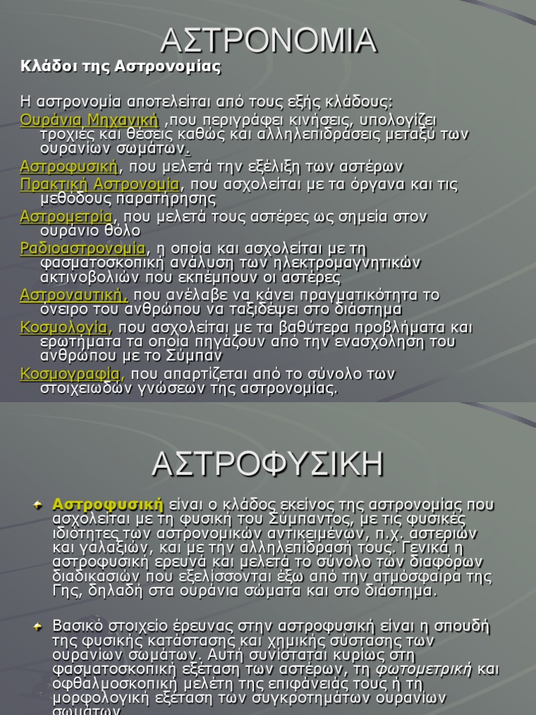 ΑΣΤΡΟΝΟΜΙΑ | PDF