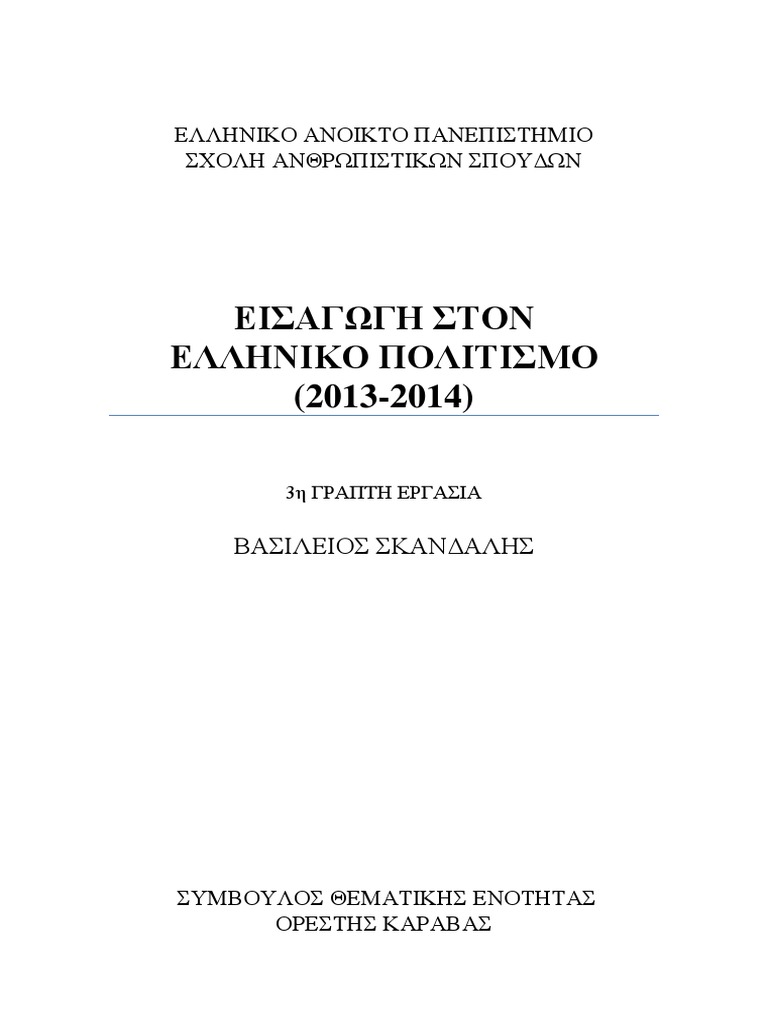 ΕΛΠ 10 - 3η ΕΡΓΑΣΙΑ | PDF
