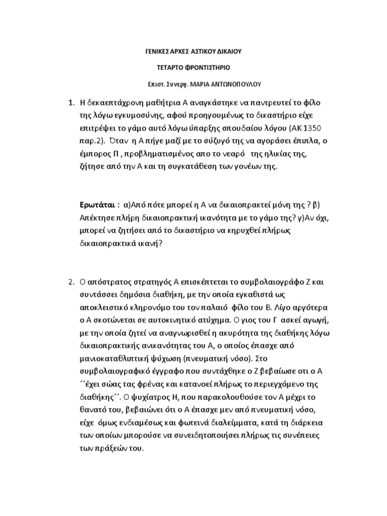 ΓΕΝΙΚΕΣ ΑΡΧΕΣ ΑΣΤΙΚΟΥ ΔΙΚΑΙΟΥ | PDF