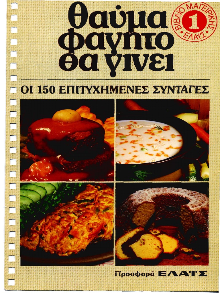 Θαύμα Φαγητό Θα Γίνει - 150 Συνταγές Της ΕΛΑΪΣ | PDF