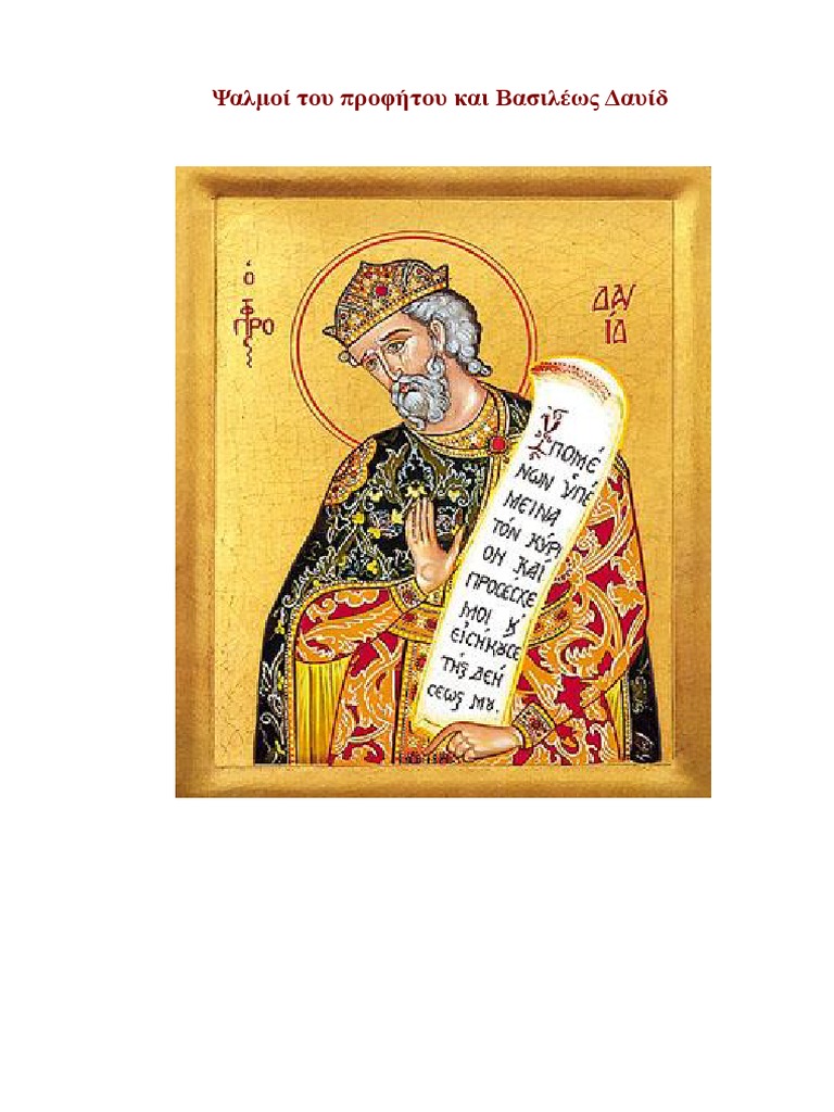 ΨΑΛΜΟΙ ΤΟΥ ΠΡΟΦΗΤΟΥ ΚΑΙ ΒΑΣΙΛΕΩΣ ΔΑΥΙΔ | PDF