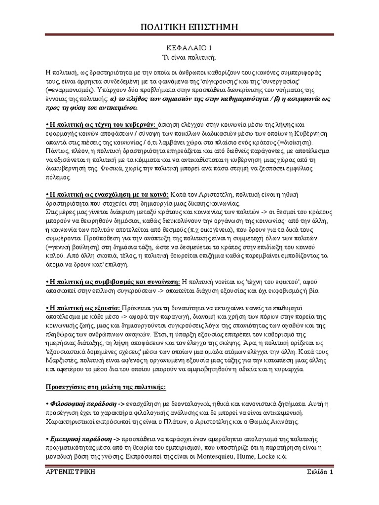 ΠΟΛΙΤΙΚΗ ΕΠΙΣΤΗΜΗ | PDF