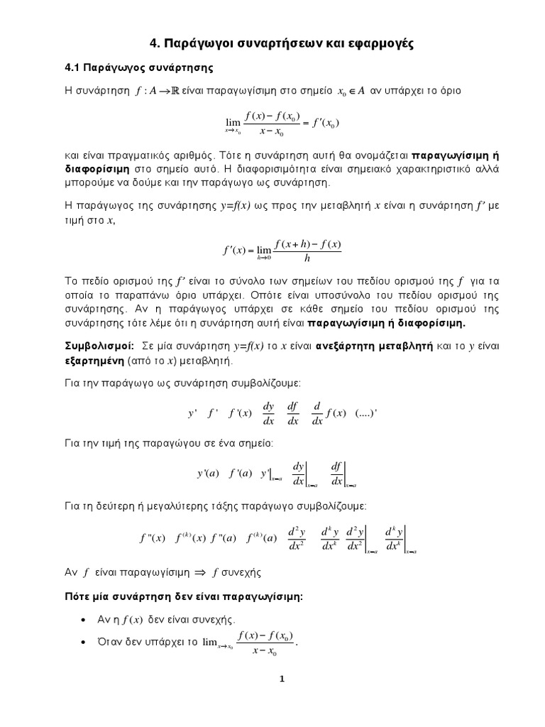 Ιδιοτητες Παραγωγων Μαθηματικα II | PDF