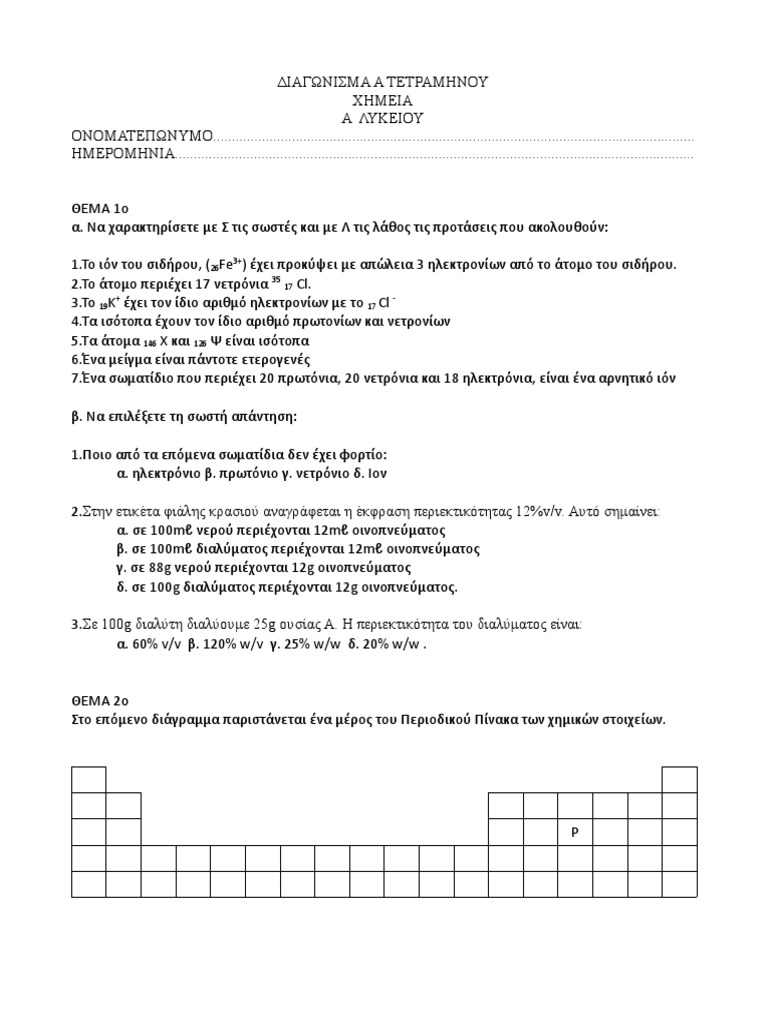 διαγωνισμα χημειας α λυκειου | PDF