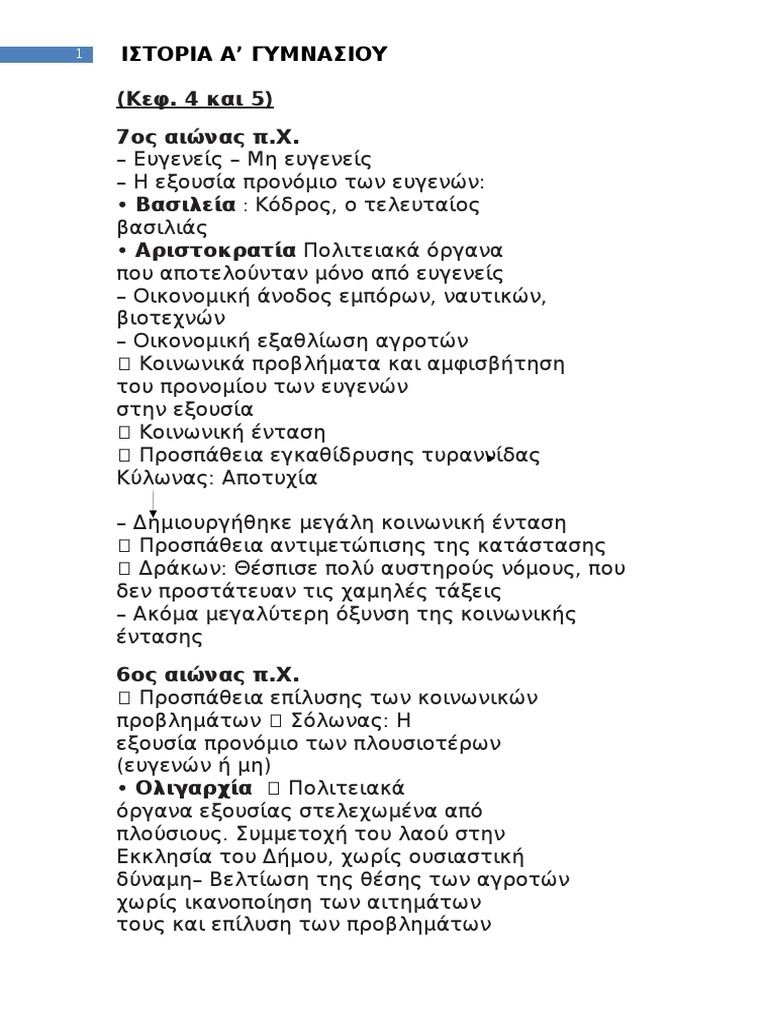 ΙΣΤΟΡΙΑ Α' ΓΥΜΝΑΣΙΟΥ