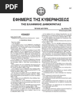 ΓΕΝΙΚΕΣ ΑΡΧΕΣ ΧΟΡΗΓΗΣΗΣ ΦΑΡΜΑΚΩΝ | PDF
