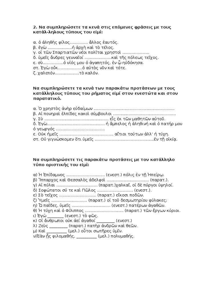 ΑΣΚΗΣΕΙΣ ΑΡΧΑΙΑ ΡΗΜΑΤΑ | PDF