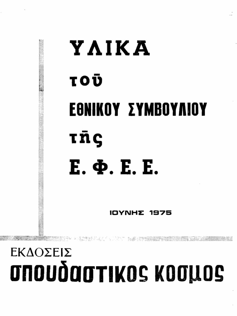 ΥΛΙΚΑ ΤΟΥ ΕΘΝΙΚΟΥ ΣΥΜΒΟΥΛΙΟΥ ΤΗΣ ΕΦΕΕ 1975 | PDF