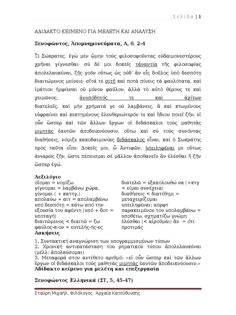 ΑΔΙΔΑΚΤΟ ΚΕΙΜΕΝΟ ΓΙΑ ΜΕΛΕΤΗ ΚΑΙ ΑΝΑΛΥΣΗ Απαρεμφατα-αντικειμενα | PDF