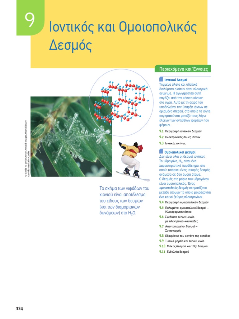 ομοιοπολικος δεσμος | PDF