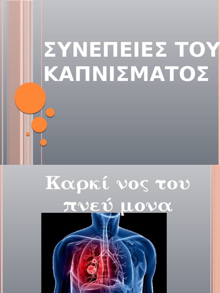ΣΥΝΕΠΕΙΕΣ ΤΟΥ ΚΑΠΝΙΣΜΑΤΟΣ | PDF