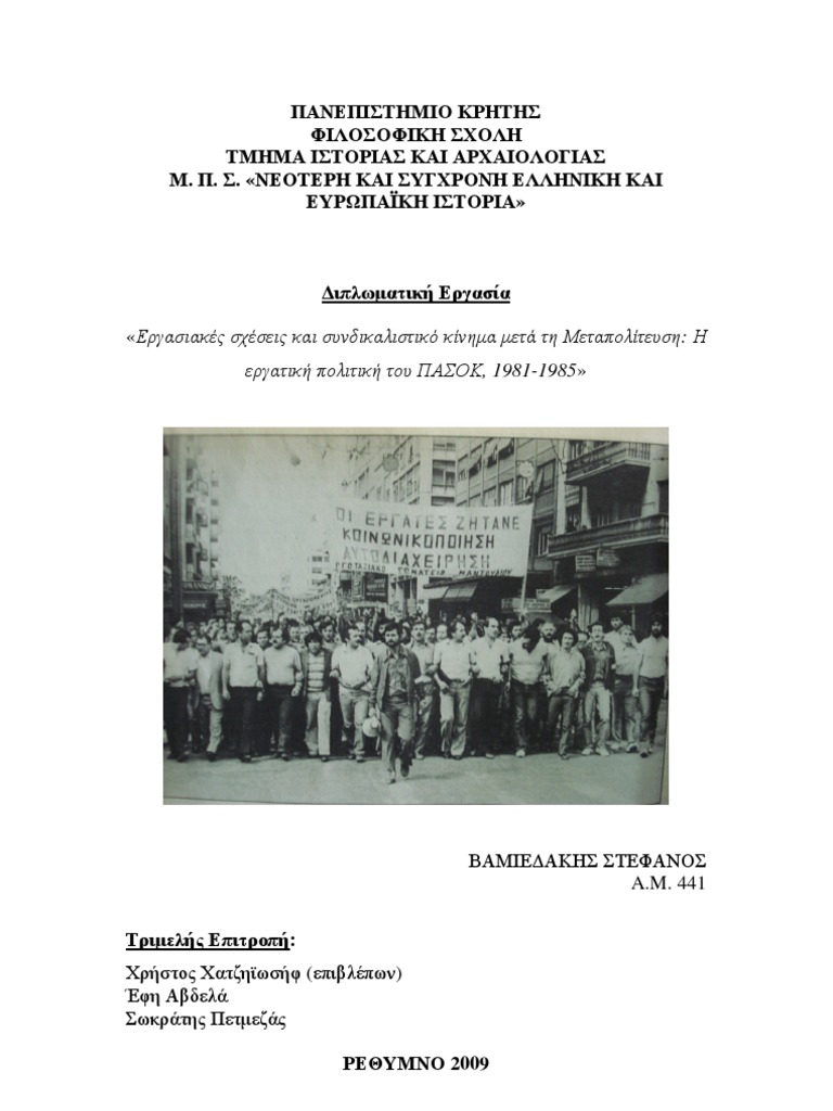 Η ΕΡΓΑΤΙΚΗ ΠΟΛΙΤΙΚΗ ΤΟΥ ΠΑΣΟΚ, 1981-1985 | PDF
