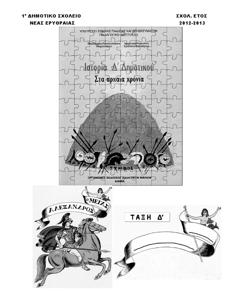 ΣΧΕΔΙΑΓΡΑΜΜΑΤΑ ΙΣΤΟΡΙΑΣ Δ ΔΗΜΟΤΙΚΟΥ | PDF