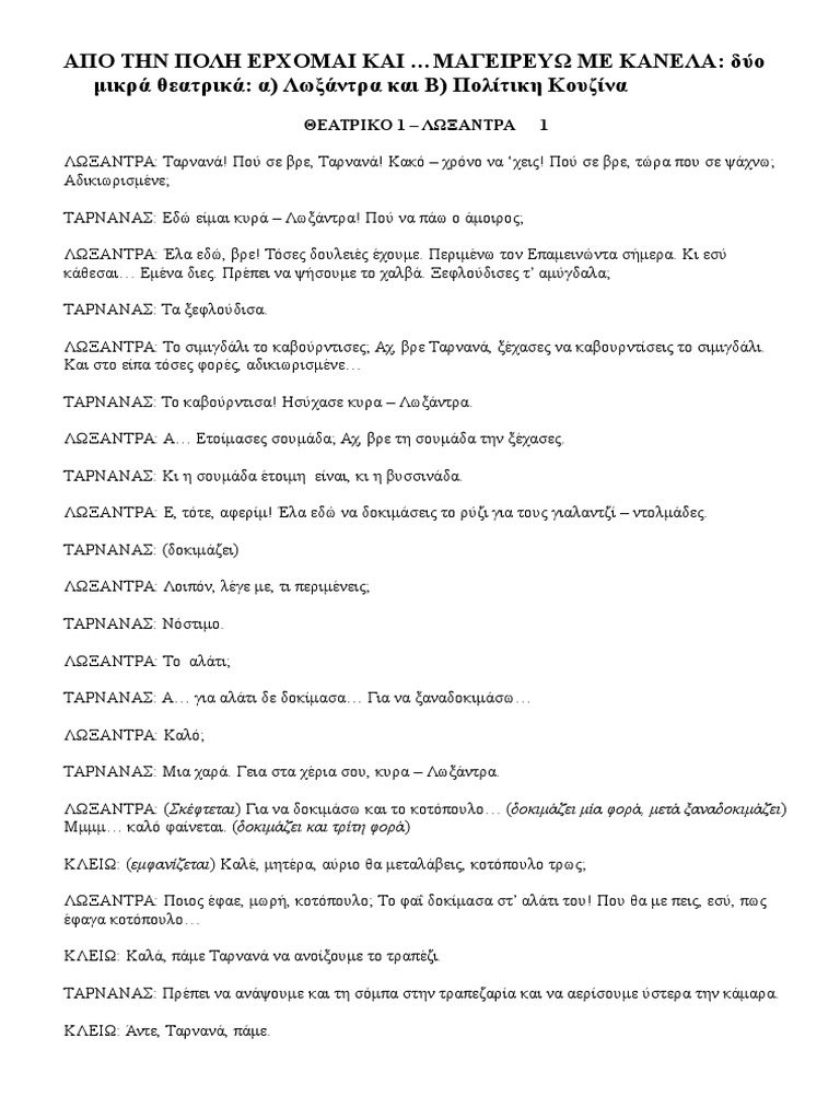 ΑΠΟ ΤΗΝ ΠΟΛΗ ΕΡΧΟΜΑΙ ΚΑΙ ... ΜΑΓΕΙΡΕΥΩ ΜΕ ΚΑΝΕΛΑ (Λωξάντρα Και Πολίτικη ...