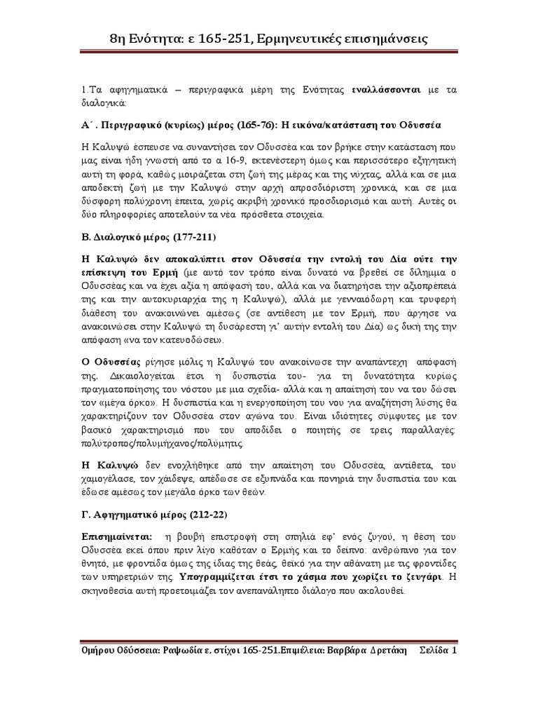 8η ΔΙΔΑΚΤΙΚΗ ΕΝΟΤΗΤΑ ε 165-251 | PDF