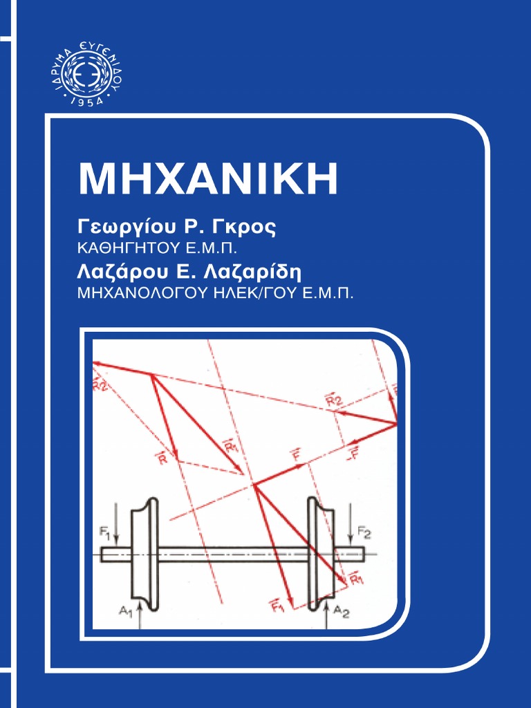 ΜΗΧΑΝΙΚΗ | PDF