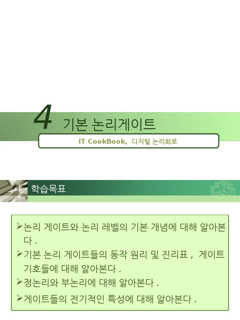 Chap4. 논리회로 | PDF