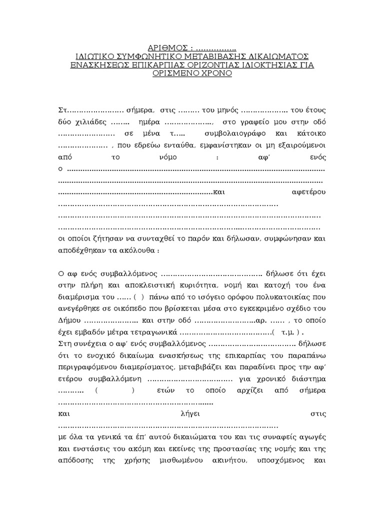 ΙΔΙΩΤΙΚΟ ΣΥΜΦΩΝΗΤΙΚΟ ΜΕΤΑΒΙΒΑΣΗΣ ΕΝΑΣΚΗΣΗΣ ΕΠΙΚΑΡΠΙΑΣ | PDF