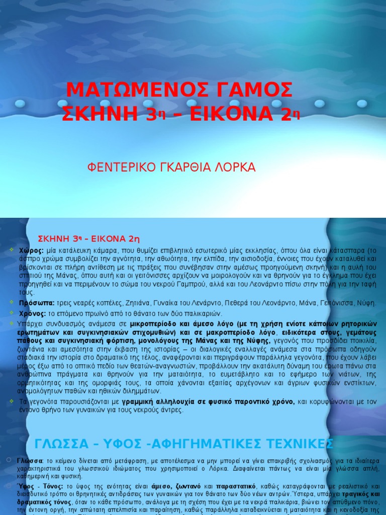 Φ. ΛΟΡΚΑ - ΜΑΤΩΜΕΝΟΣ ΓΑΜΟΣ - ΑΝΑΛΥΣΗ ΤΟΥ ΤΕΛΕΥΤΑΙΟΥ ΜΕΡΟΥΣ ΤΟΥ ...