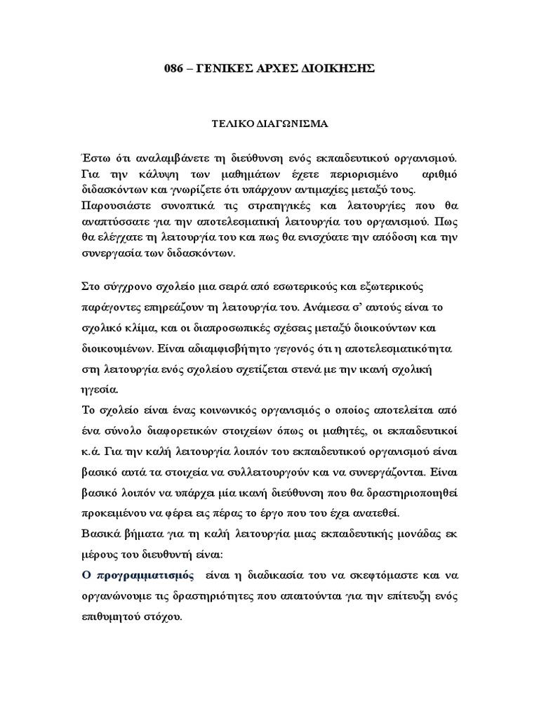ΓΕΝΙΚΕΣ ΑΡΧΕΣ ΔΙΟΙΚΗΣΗΣ | PDF