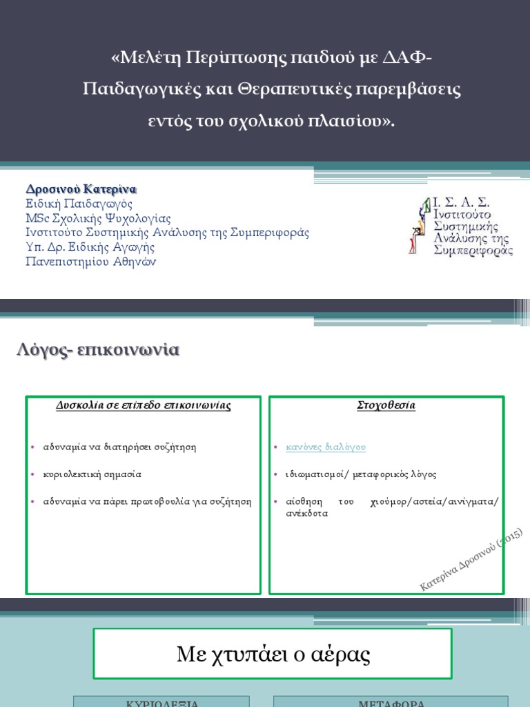 ΔΑΦ-Μελέτη Περίπτωσης PDF | PDF