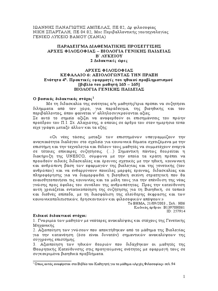 ΣΧΕΔΙΟ ΜΑΘΗΜΑΤΟΣ (ΔΙΑΘΕΜΑΤΙΚΗΣ ΠΡΟΣΕΓΓΙΣΗΣ) | PDF