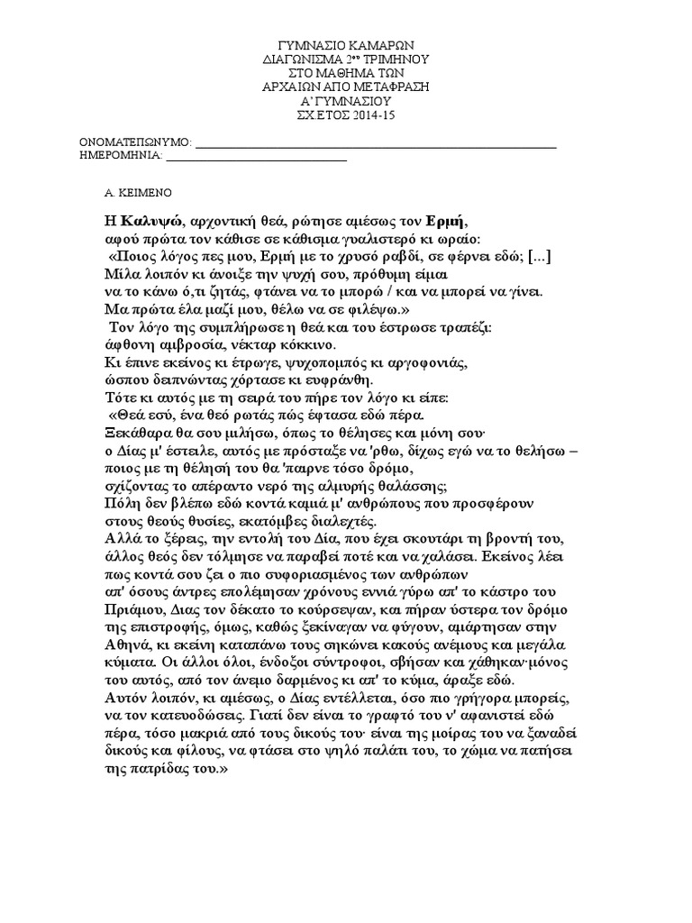 ΔΙΑΓΩΝΙΣΜΑ Α' ΟΔΥΣΣΕΙΑ 2ο | PDF