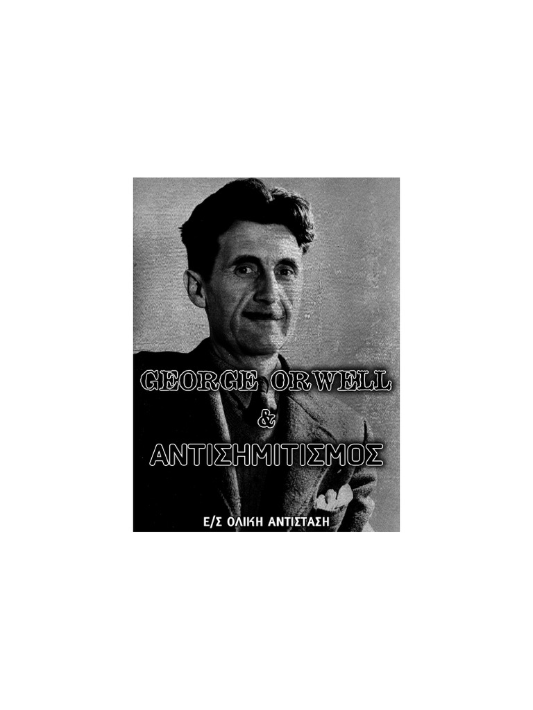 Ε/Σ ΟΛΙΚΗ ΑΝΤΙΣΤΑΣΗ: 'GEORGE ORWELL ΚΑΙ ΑΝΤΙΣΗΜΙΤΙΣΜΟΣ' | PDF