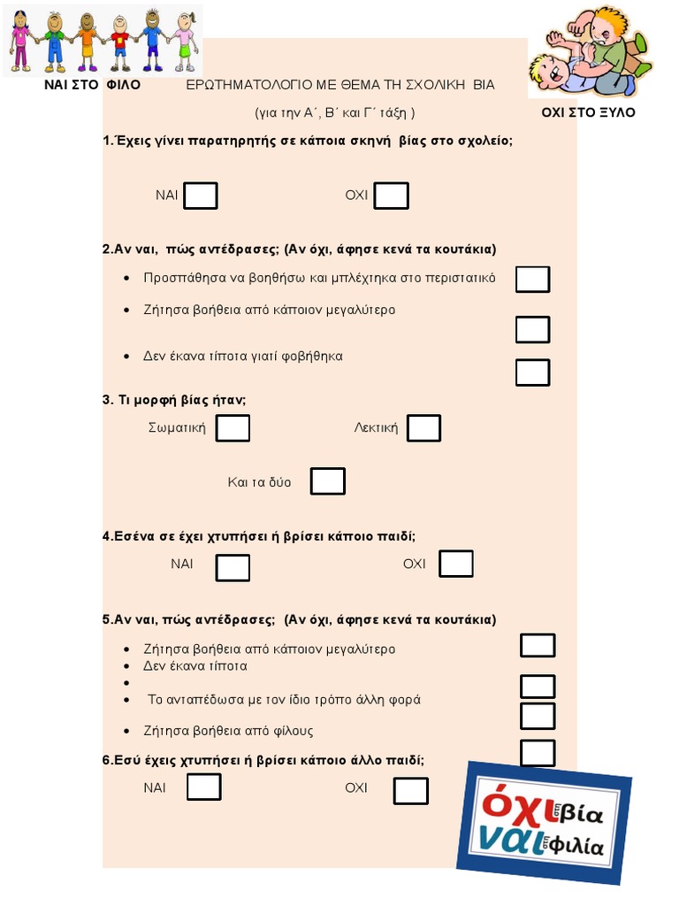 ΕΡΩΤΗΜΑΤΟΛΟΓΙΟ ΜΕ ΘΕΜΑ ΤΗ ΣΧΟΛΙΚΗ ΒΙΑ | PDF