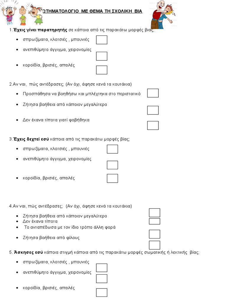 ΕΡΩΤΗΜΑΤΟΛΟΓΙΟ ΜΕ ΘΕΜΑ ΤΗ ΣΧΟΛΙΚΗ ΒΙΑ | PDF